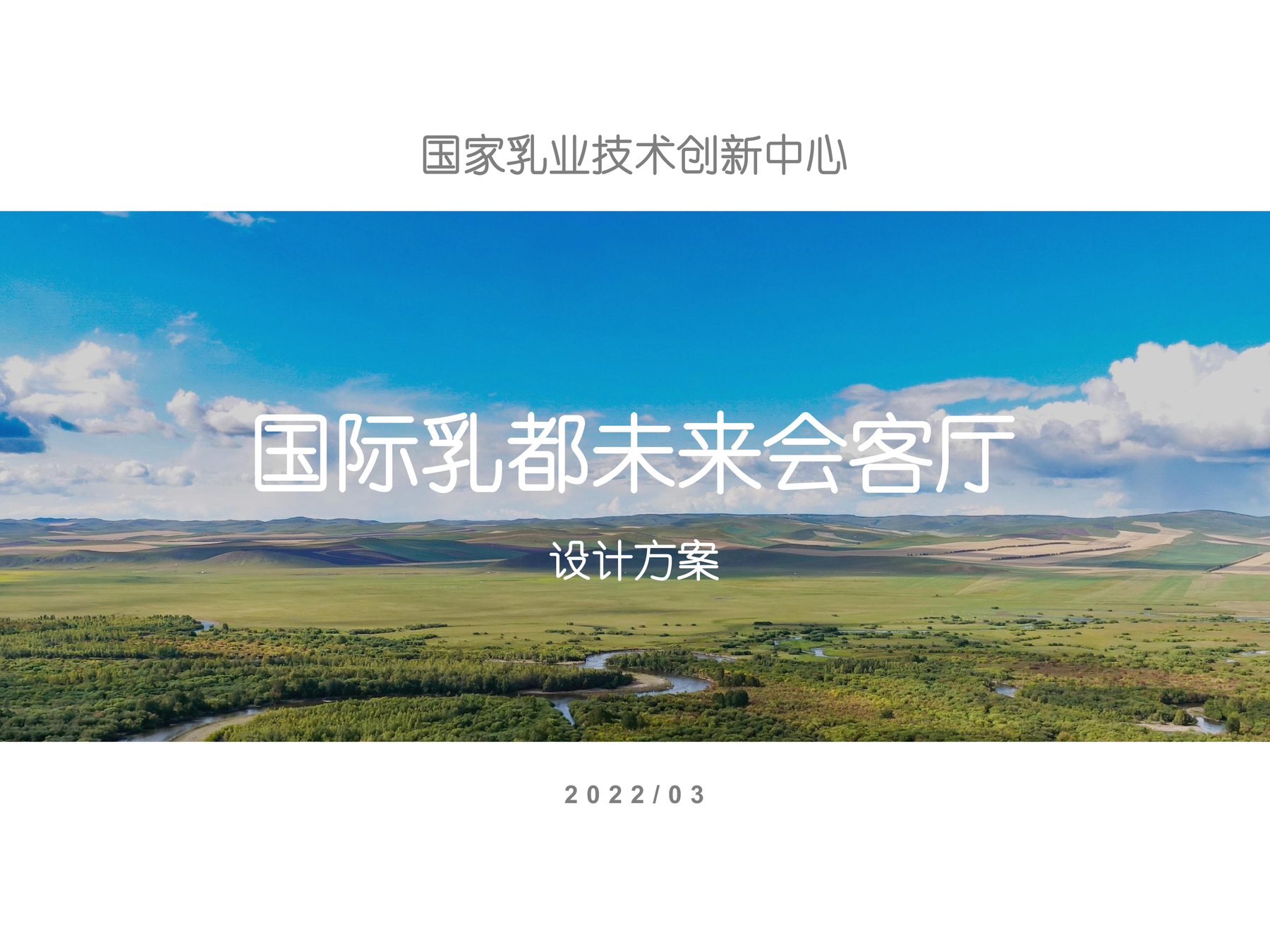 国家乳业技术创新中心 展厅平面 设计小怦 站酷zcool