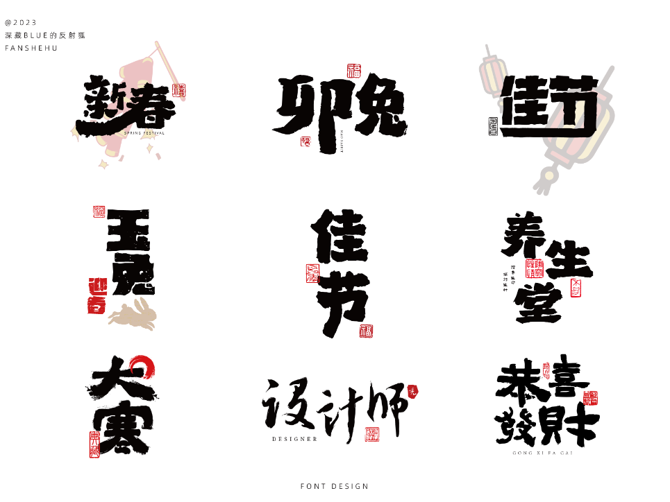 书法字logo&图形 _深藏blue的反射狐-站酷ZCOOL