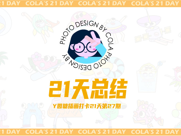 y园糖插画打卡21天总结_我是Cola-站酷ZCOOL