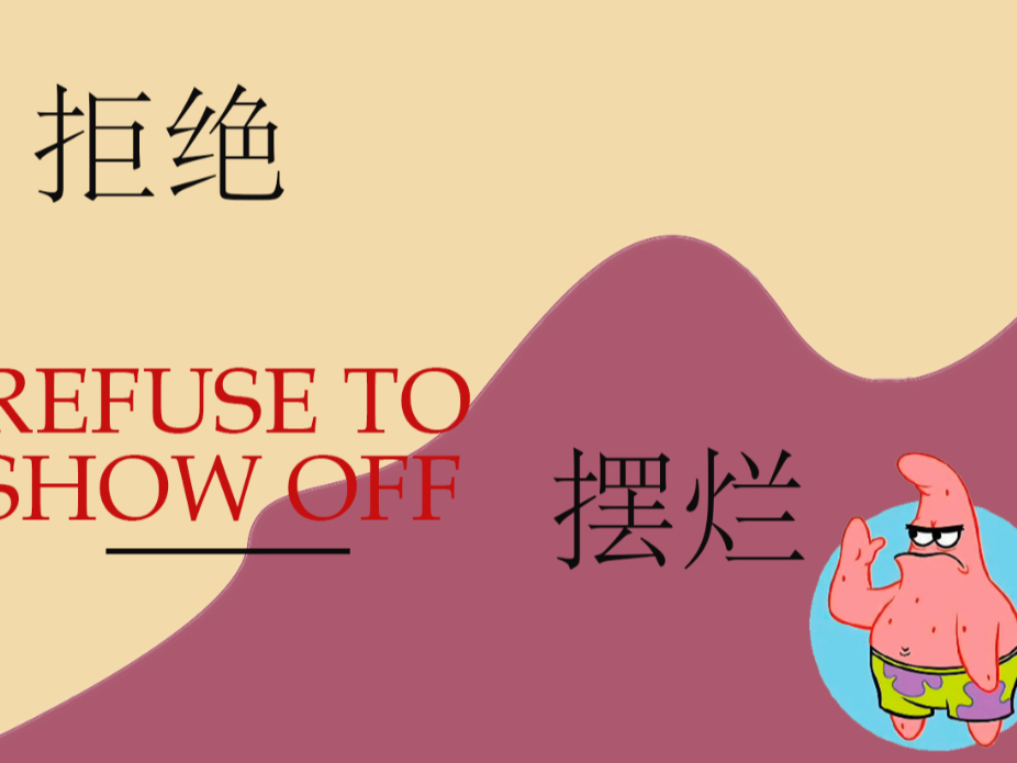 拒绝摆烂z137418504 站酷zcool