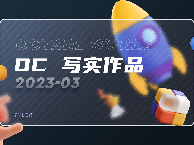 C4d OC写实渲染_Tyler小猴子-站酷ZCOOL