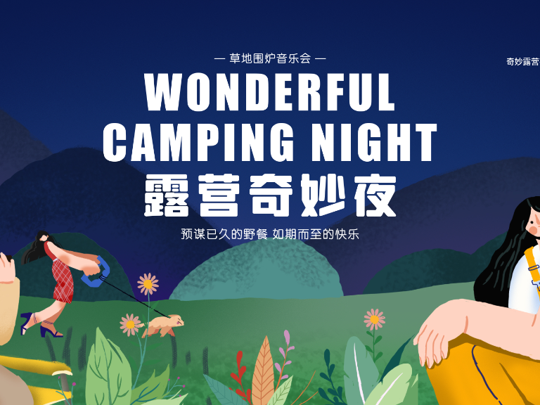 奇妙露营夜插画设计_写在星星上-站酷ZCOOL