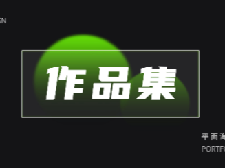平面海报作品集_浅笑8660-站酷ZCOOL