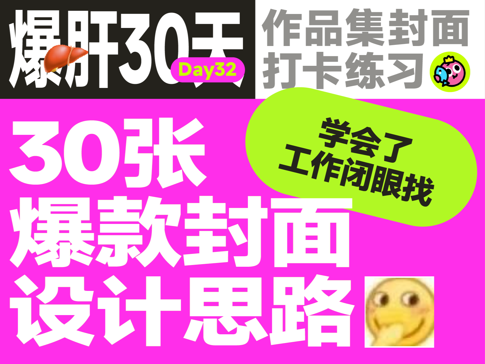 30张作品集封面大合集-爆肝30天-day32_东奇_艰难打工版-站酷ZCOOL