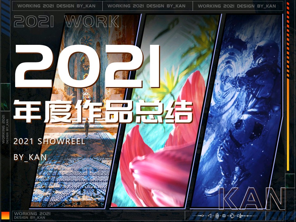 2021C4D作品集_Kan_塔塔开A-站酷ZCOOL