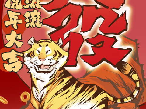 虎年大吉大利～_YONICA-站酷ZCOOL