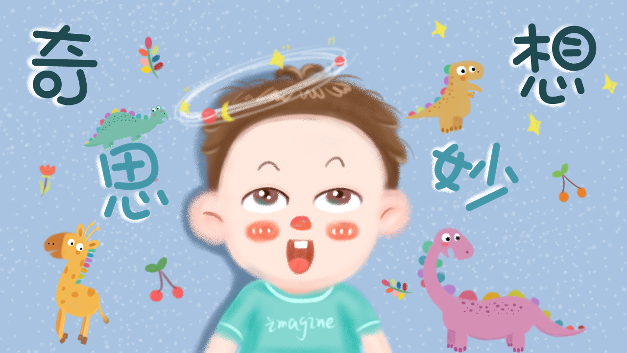 奇思妙想_姜楠jn-站酷ZCOOL