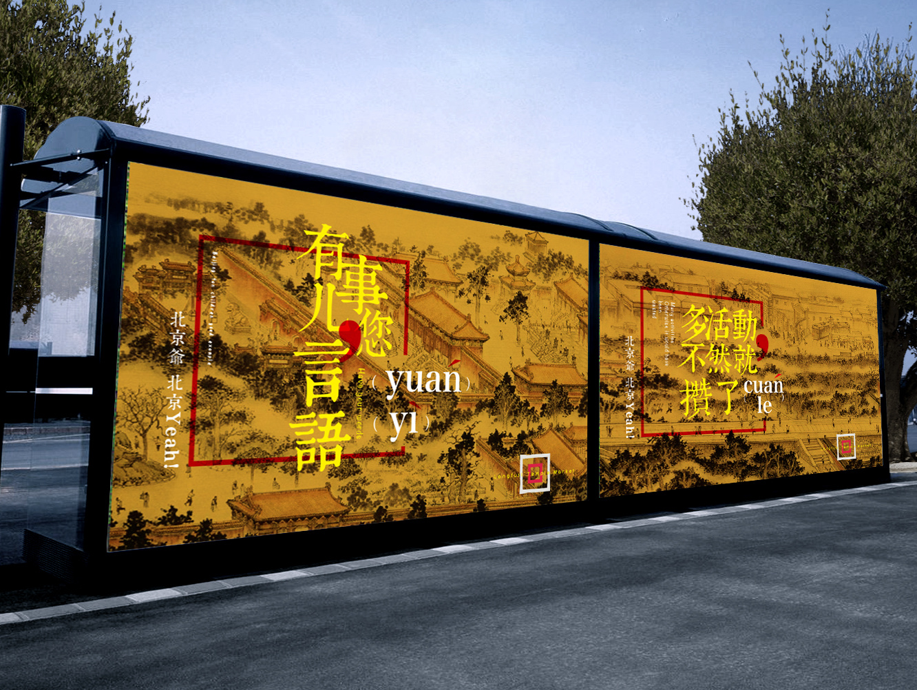 北京爷，北京yeah!_阿洛啊-站酷ZCOOL