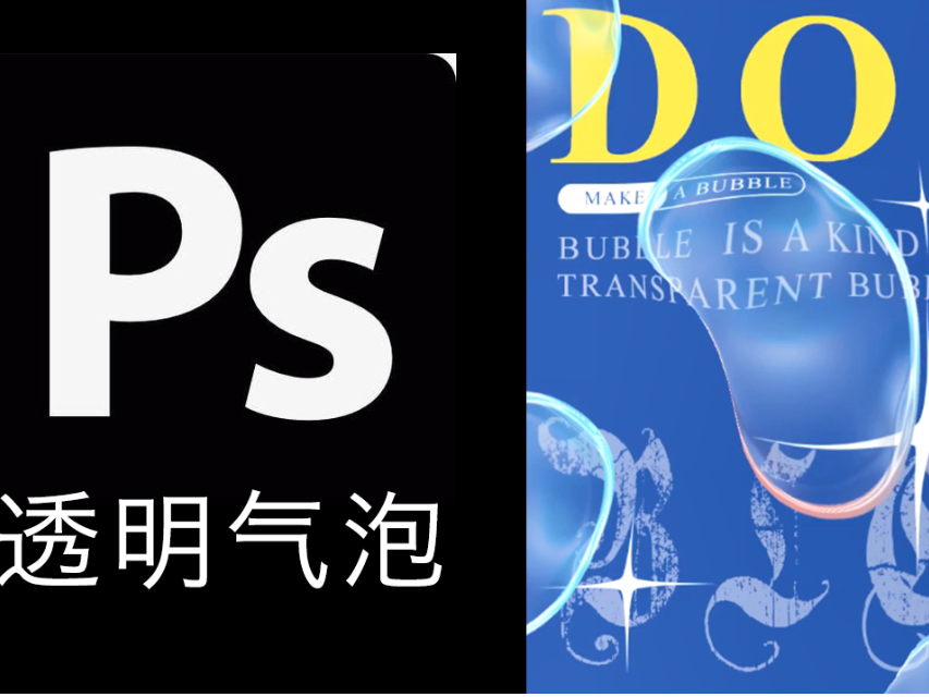 【PS教程】10分钟快速学会用PS制作透明气泡特效_平面设计界小明-站酷ZCOOL