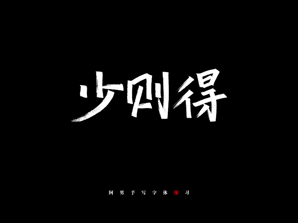 每日一字_宝贝妈妈Aray-站酷ZCOOL