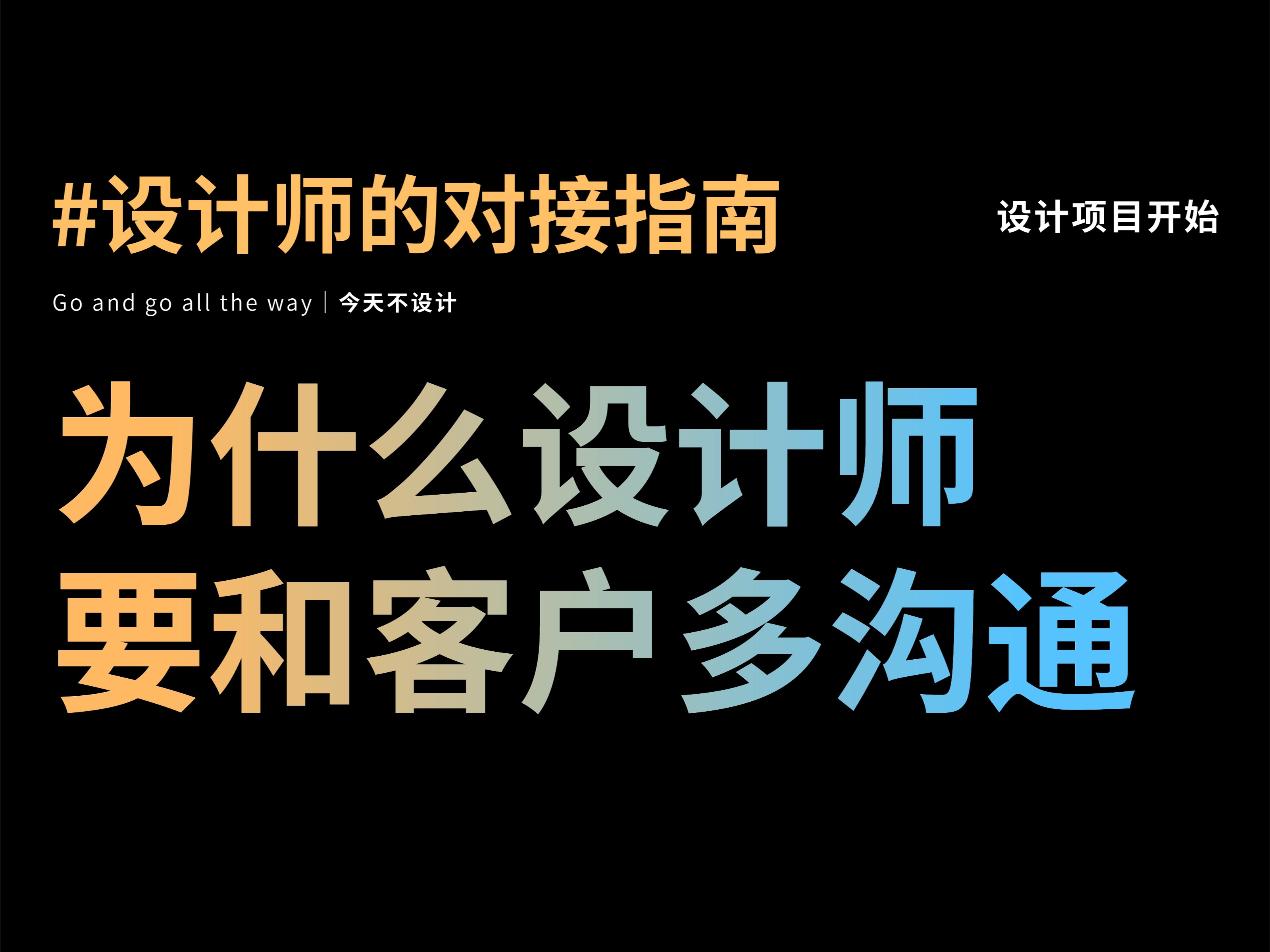 一个视频告诉你如何与客户沟通无敌招财大猫咪 站酷zcool