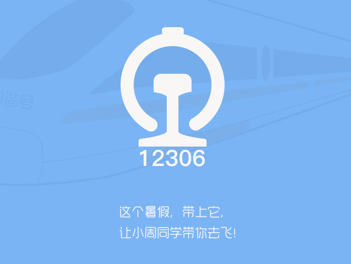 12306 - APP_ZNIOTR-站酷ZCOOL