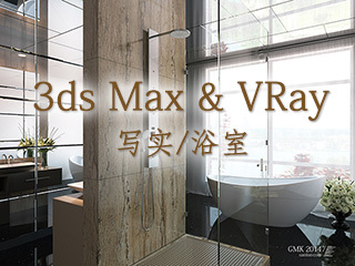 浴室效果图 3ds Max & VRay_啊柯-站酷ZCOOL