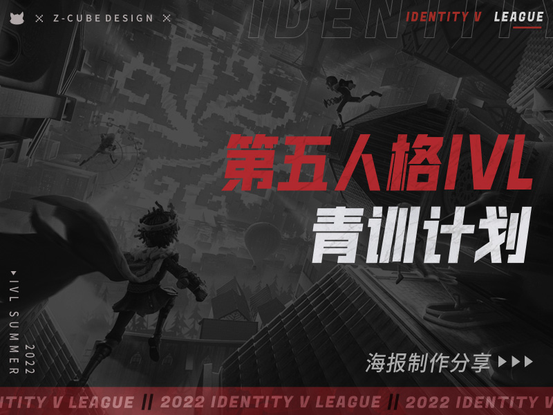 第五人格 青训赛kv 设计过程_裂变猫FSCAT-站酷ZCOOL