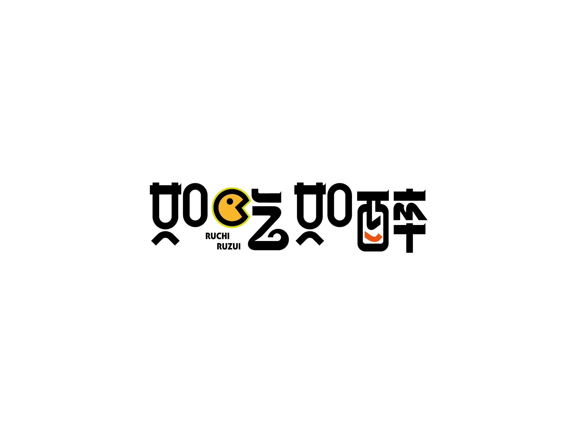 如吃如醉 字体logo设计_JwenX设计-站酷ZCOOL