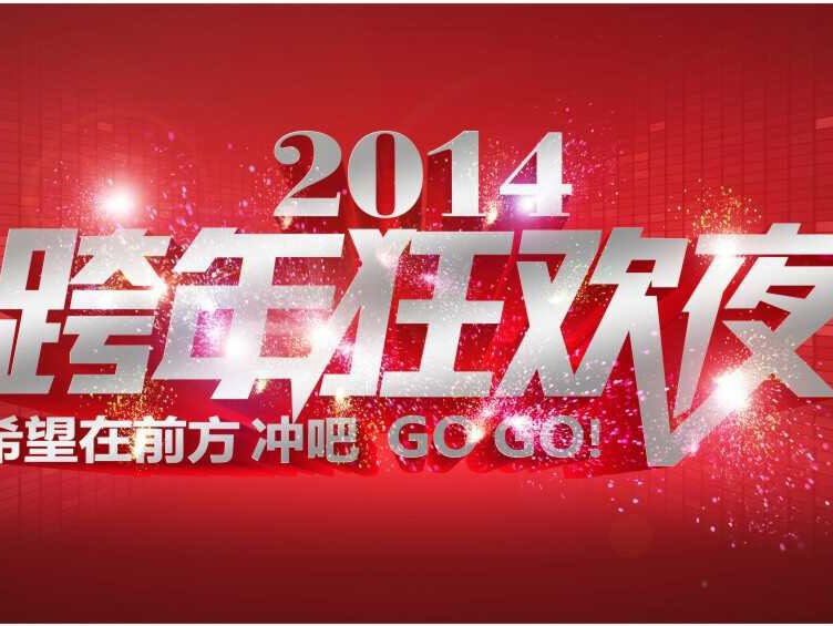 2014，一个人的跨年狂欢夜_Juha_Lee-站酷ZCOOL