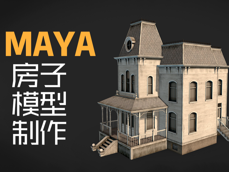 Maya-鬼屋场景房子模型制作教程。maya建模基础教程_Alan安澜-站酷ZCOOL