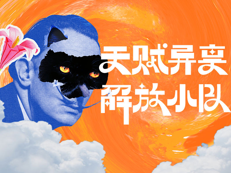 WOUN.招聘广告｜欢迎入驻“天赋异禀解放小队”！_WOUN-站酷ZCOOL