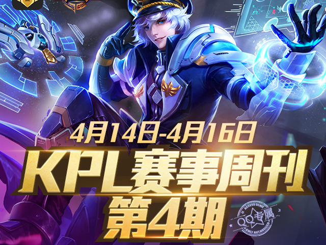 腾讯王者荣耀KPL赛事周刊第四期_lllmeilin-站酷ZCOOL