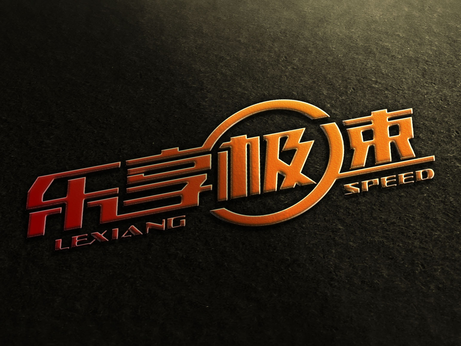 乐享极速-LX-SPEED_早园设计-站酷ZCOOL