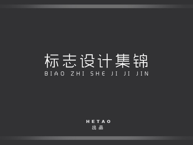 2017年第一波LOGO_核桃hetao-站酷ZCOOL