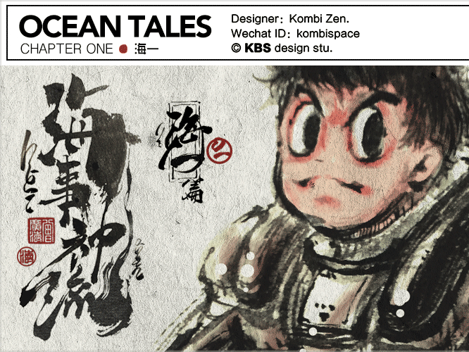 ＃032 OCEAN TALES「海事神流」初章 / 海一_kombi-站酷ZCOOL