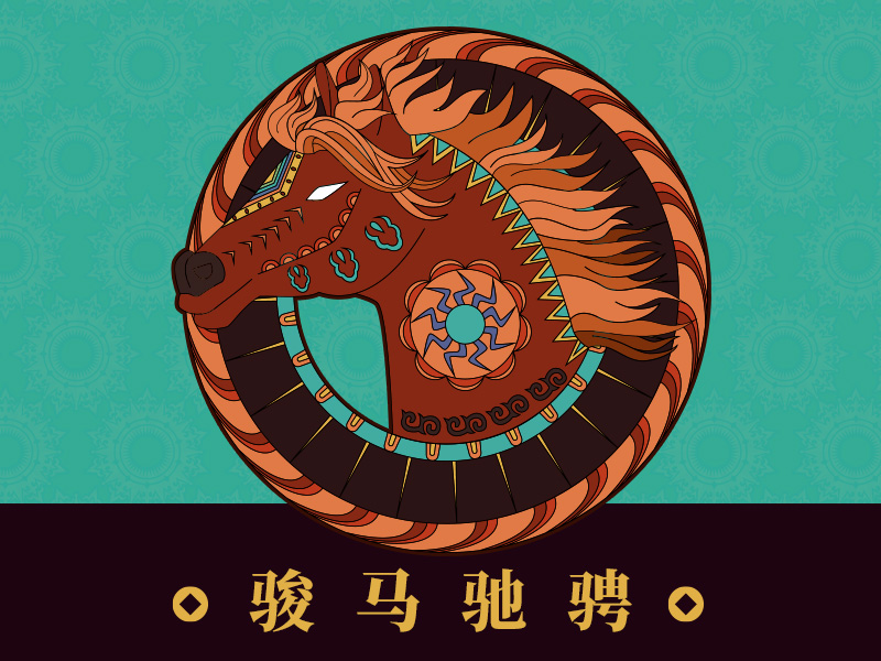 十二生肖国风系列插画-《骏马驰骋》_Rechryya-站酷ZCOOL