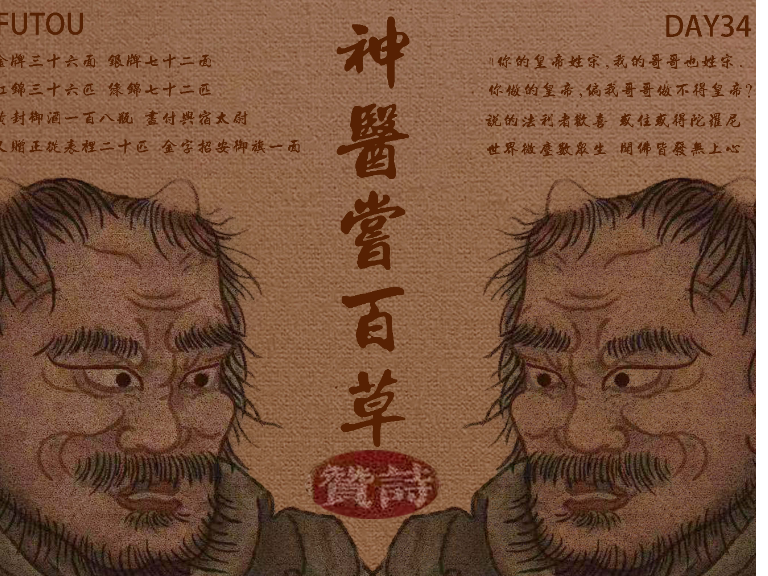 神医尝百草 赞诗乐队_Fu_Tou-站酷ZCOOL