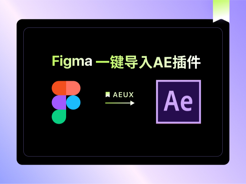8min学会Figma导入AE插件AEUX安装步骤 【附安装包】_陈雨婷ColorRain-站酷ZCOOL