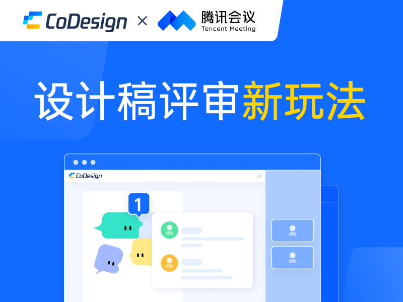 腾讯CoDesign 正式入驻腾讯会议应用市场！开启设计评审新玩法_腾讯CoDesign-站酷ZCOOL