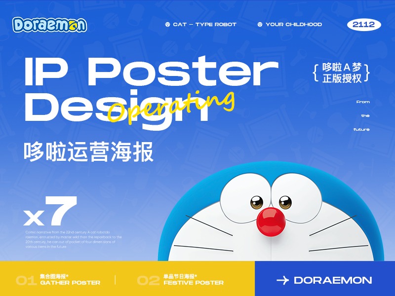 哆啦A梦 IP 运营海报_LYJ草果-站酷ZCOOL