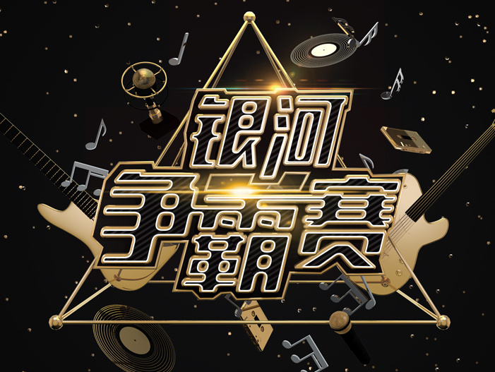 银河争霸赛提案_久思_follit-站酷ZCOOL