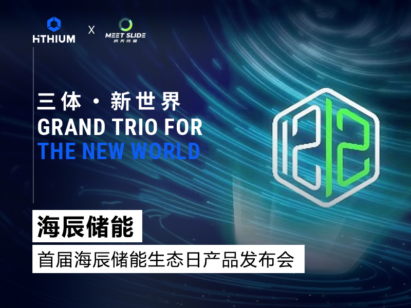 PPT定制丨海辰储能首届生态日发布会/Keynote演示定制_MEET鸣天传媒-站酷ZCOOL