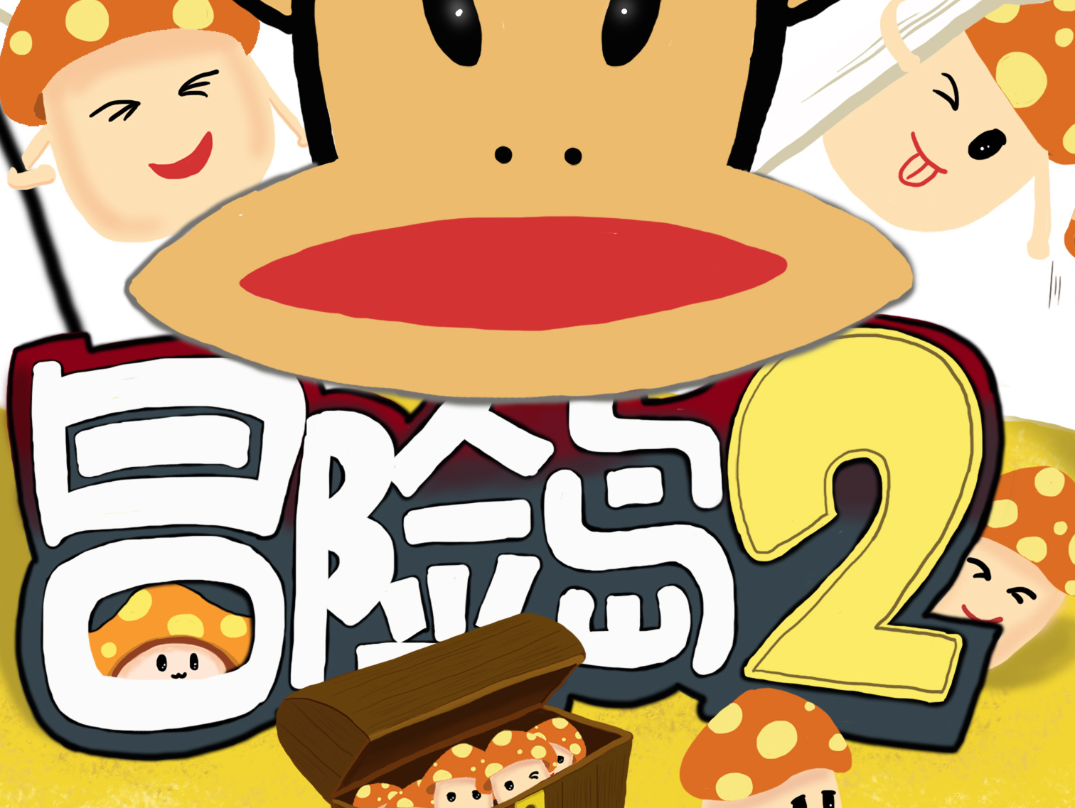 大王叫我来巡岛_Happy_ZL-站酷ZCOOL