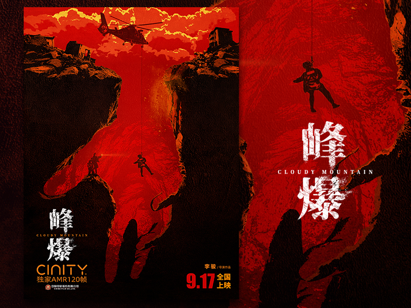 电影《峰爆》CINITY版本海报_张乜乜乜-站酷ZCOOL