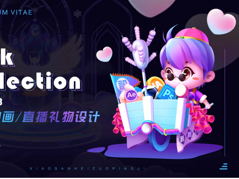 直播礼物原画_430杂货铺-站酷ZCOOL