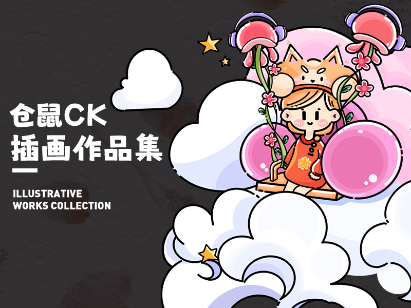 仓鼠CK插画作品集_仓鼠CK-站酷ZCOOL