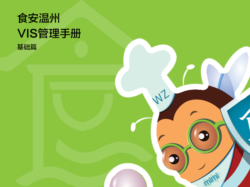 食安温州品牌VIS 基础应用部分_纸可-站酷ZCOOL