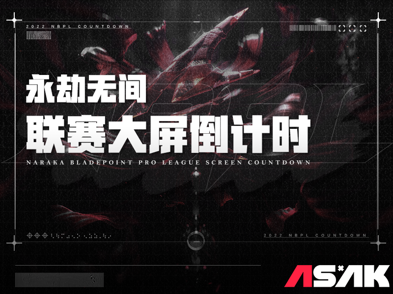 《永劫无间 》NBPL联赛大屏倒计时_ASAK设计-站酷ZCOOL