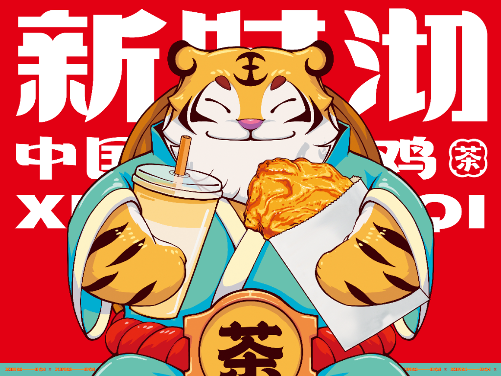 新时沏新茶局·虎力全开_NJSTAR-站酷ZCOOL