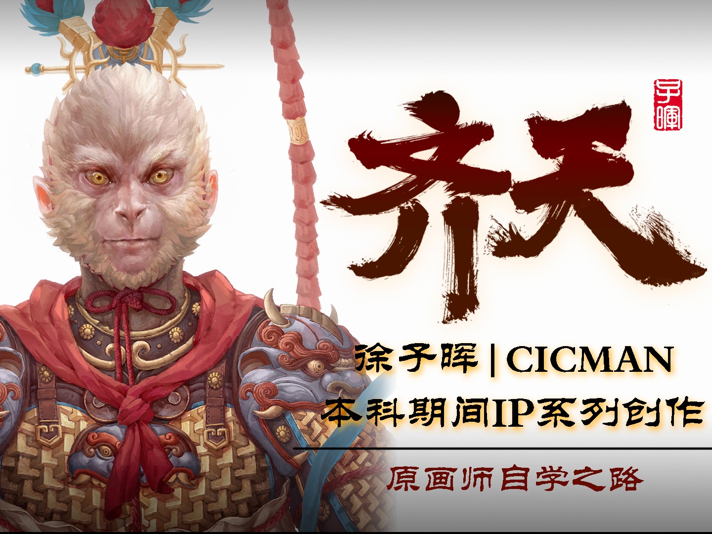 徐子晖《齐天》系列_徐子晖cicman-站酷ZCOOL