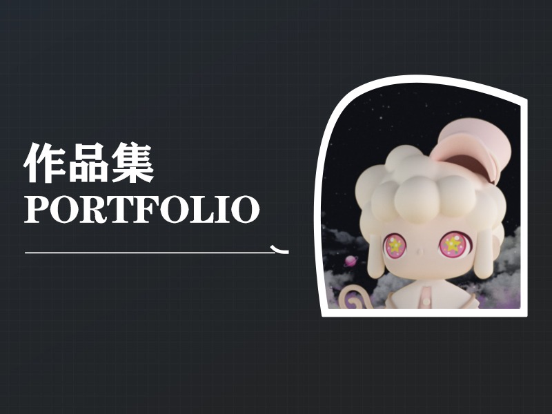 2023个人作品集_celeste_he-站酷ZCOOL