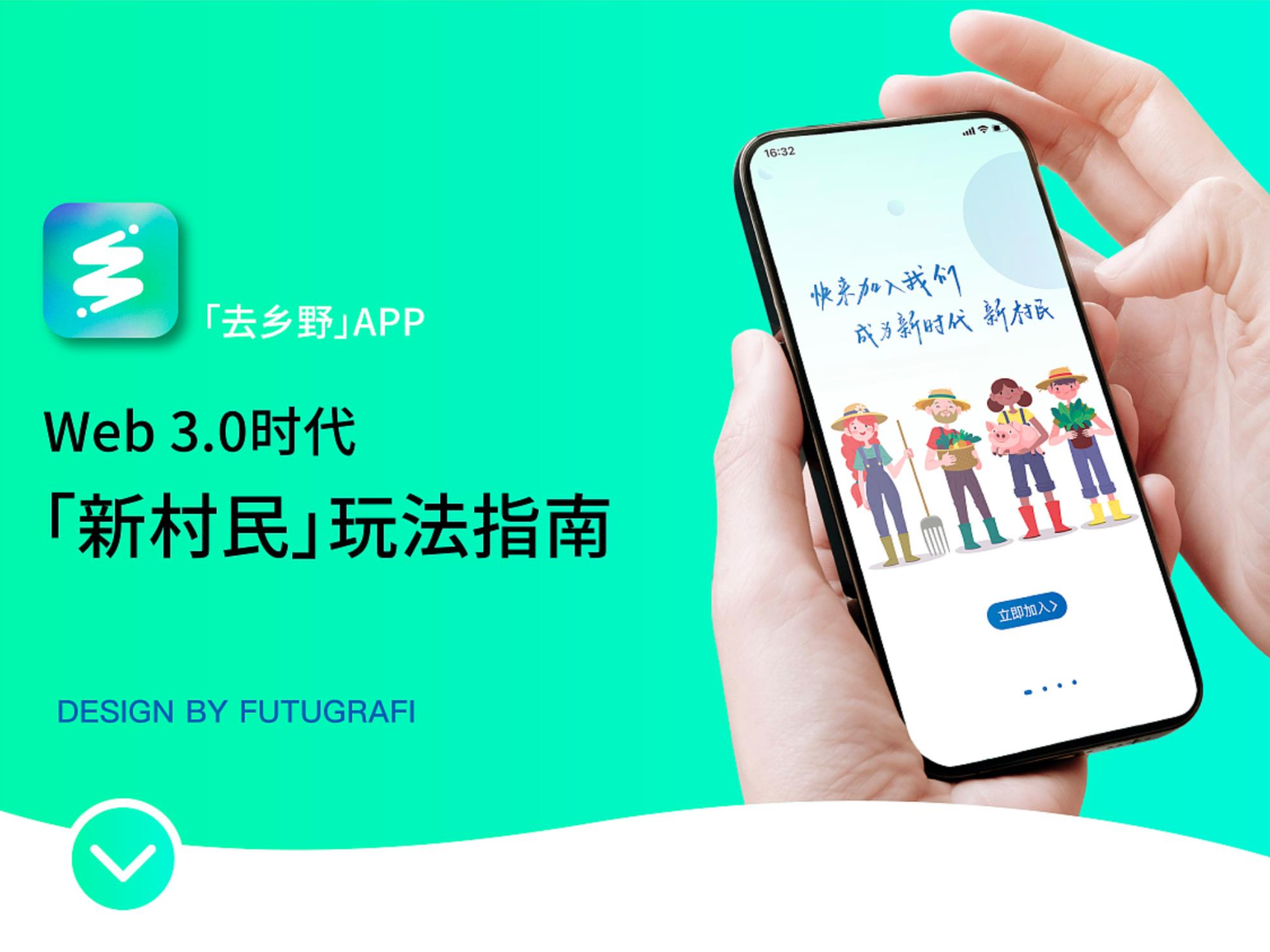 「去乡野」APP —— Web 3.0时代 「新村民」玩法指南_浮図觀扉-站酷ZCOOL
