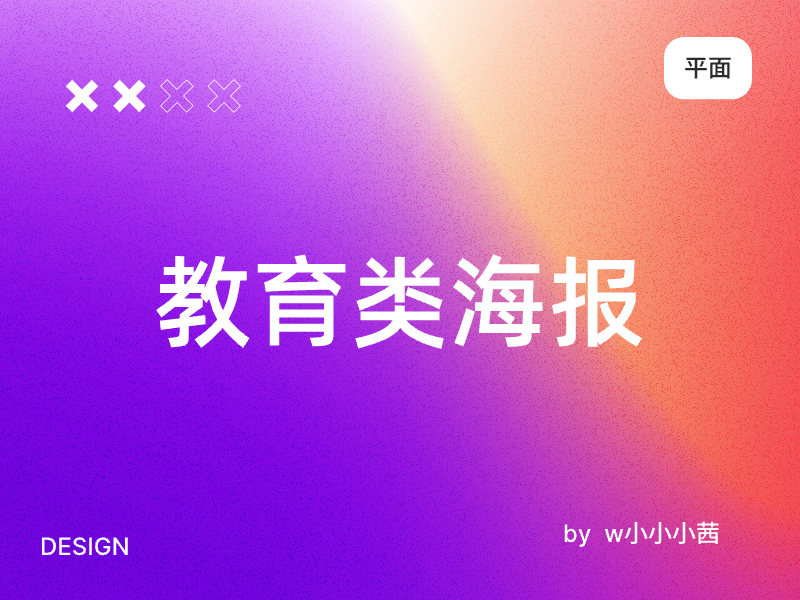 教育类海报_w小小小茜-站酷ZCOOL