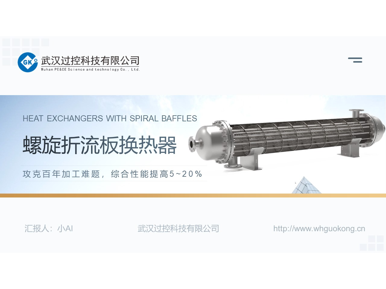 小艾带你了解螺旋折流板换热器_武汉过控科技-站酷ZCOOL