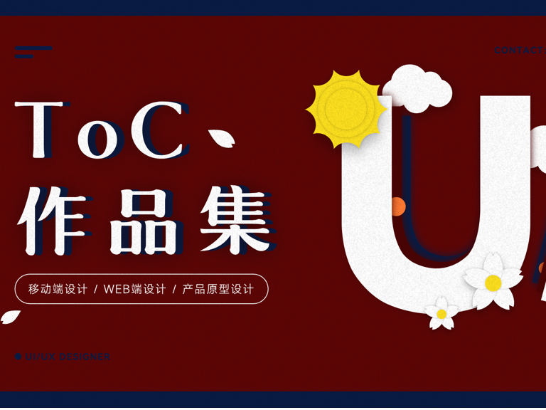 toC作品集_不沾腥的素猫-站酷ZCOOL