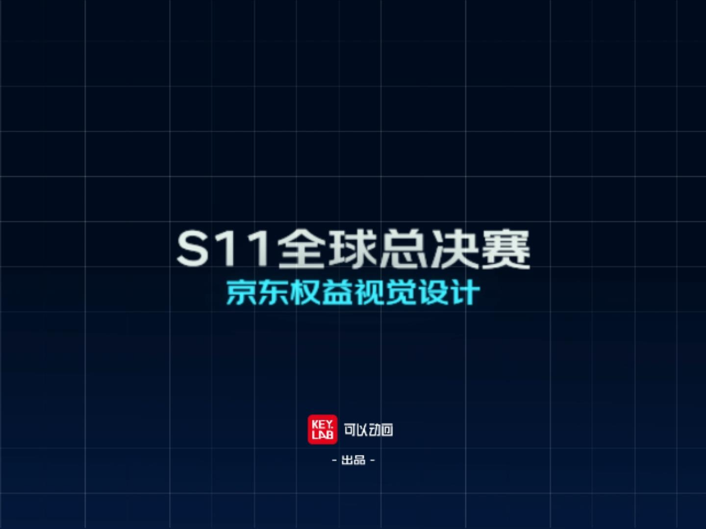 S11全球总决赛京东权益视觉设计_可以动画-站酷ZCOOL
