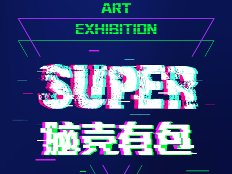 故障风海报_Jane杰丫丫-站酷ZCOOL