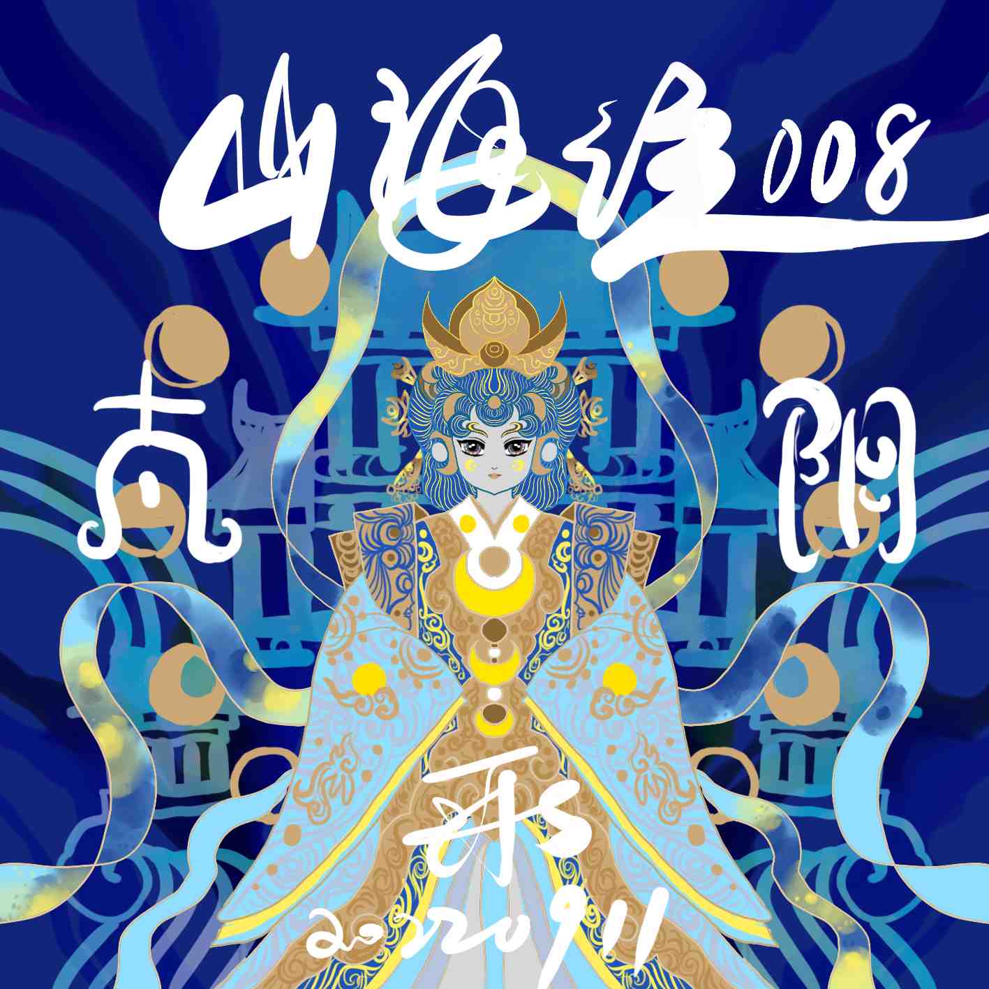 山海经008太阴_今天开Z140825631-站酷ZCOOL