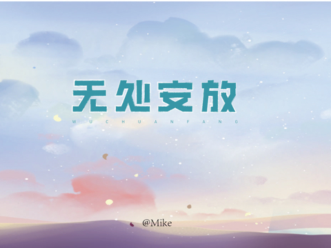 无处安放_没落的Mike-站酷ZCOOL